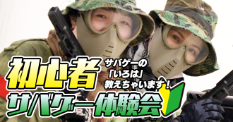 ykhm_beginner_main | サバイバルゲームフィールド ASOBIBA