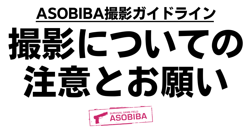 店舗での動画撮影および写真撮影の投稿に関してのお知らせ | サバイバルゲームフィールド ASOBIBA
