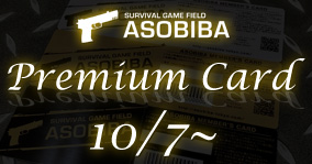 【10/7～】ASOBIBAプレミアムカード、配布開始。 | サバイバルゲームフィールド ASOBIBA