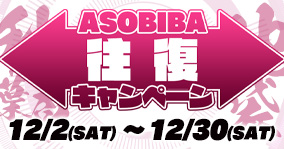 【秋葉原/池袋】ASOBIBA往復キャンペーンでお得な割引チケットをGET！【12/2～12/30】 | サバイバルゲームフィールド ASOBIBA