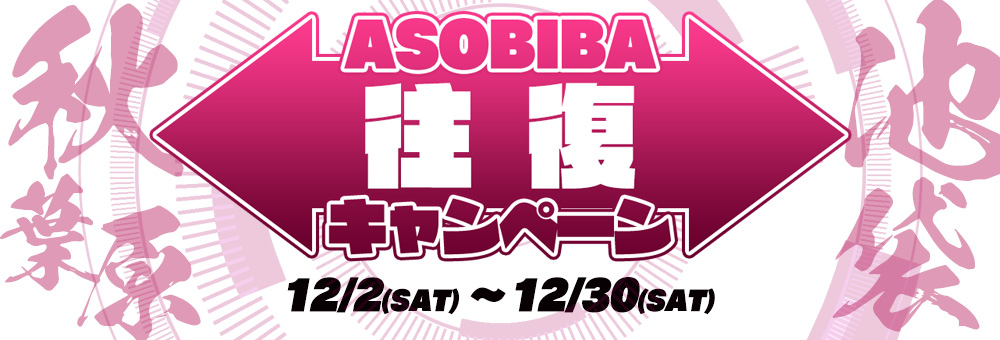 【秋葉原/池袋】ASOBIBA往復キャンペーンでお得な割引チケットをGET！【12/2～12/30】 | サバイバルゲームフィールド ASOBIBA