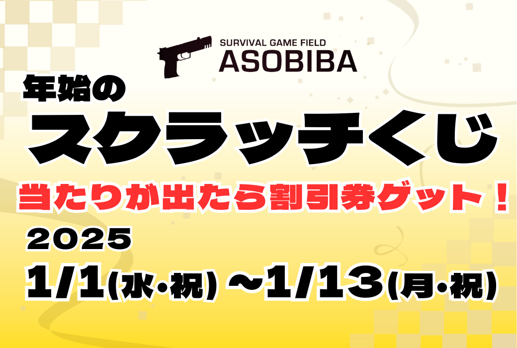 【池袋店】今年もやります！年始のスクラッチくじ【1/1～1/13】 | サバイバルゲームフィールド ASOBIBA
